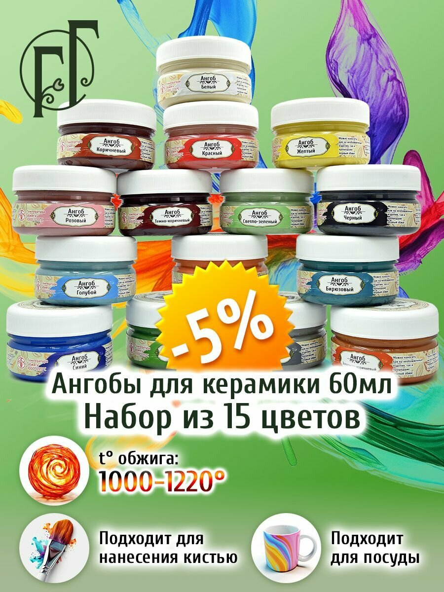 Набор ангобов для керамики ГлавГлазурь 60мл - 15шт
