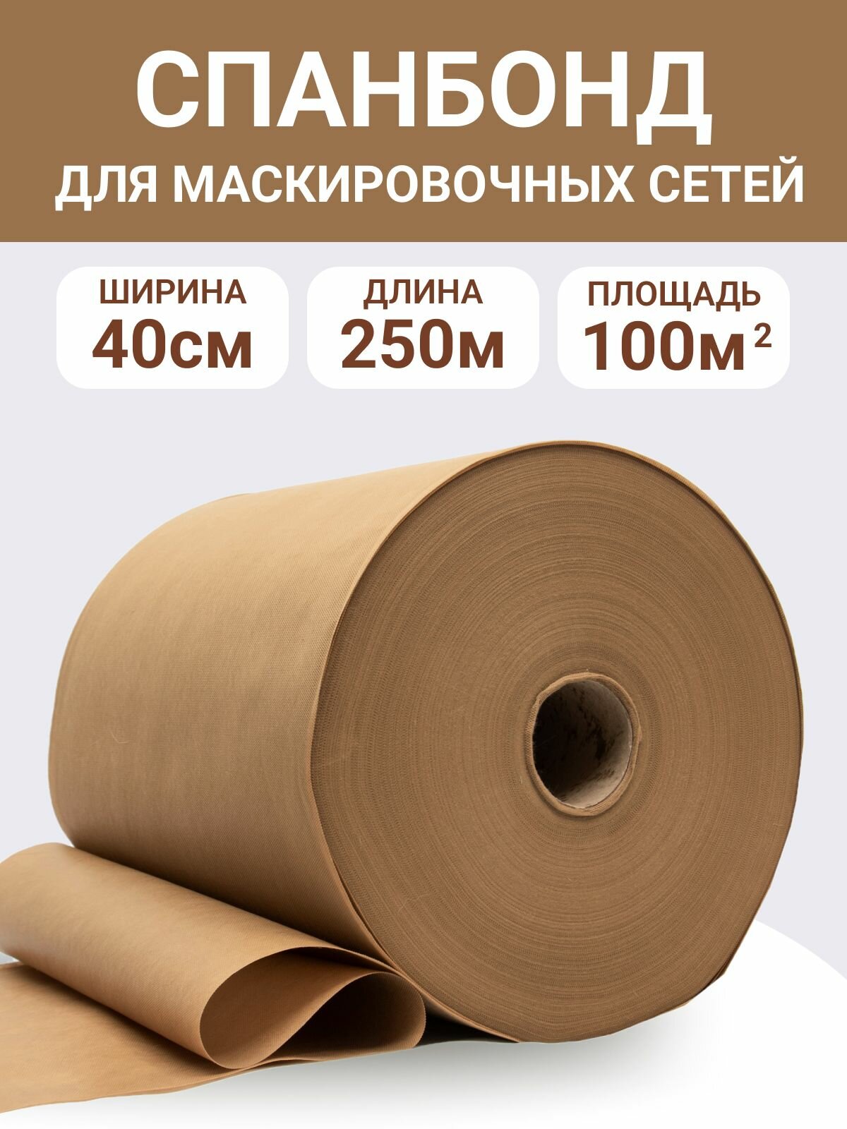 Спанбонд "сухая листва", ширина 40см, длина 250м, ткань для маскировочных сетей