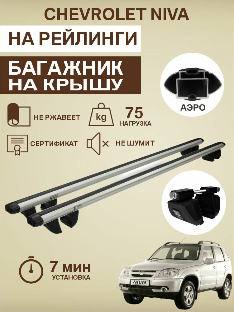 Багажник на крышу Нива Шевроле / Chevrolet Niva аэродинамические дуги на рейлинги CompactAG125