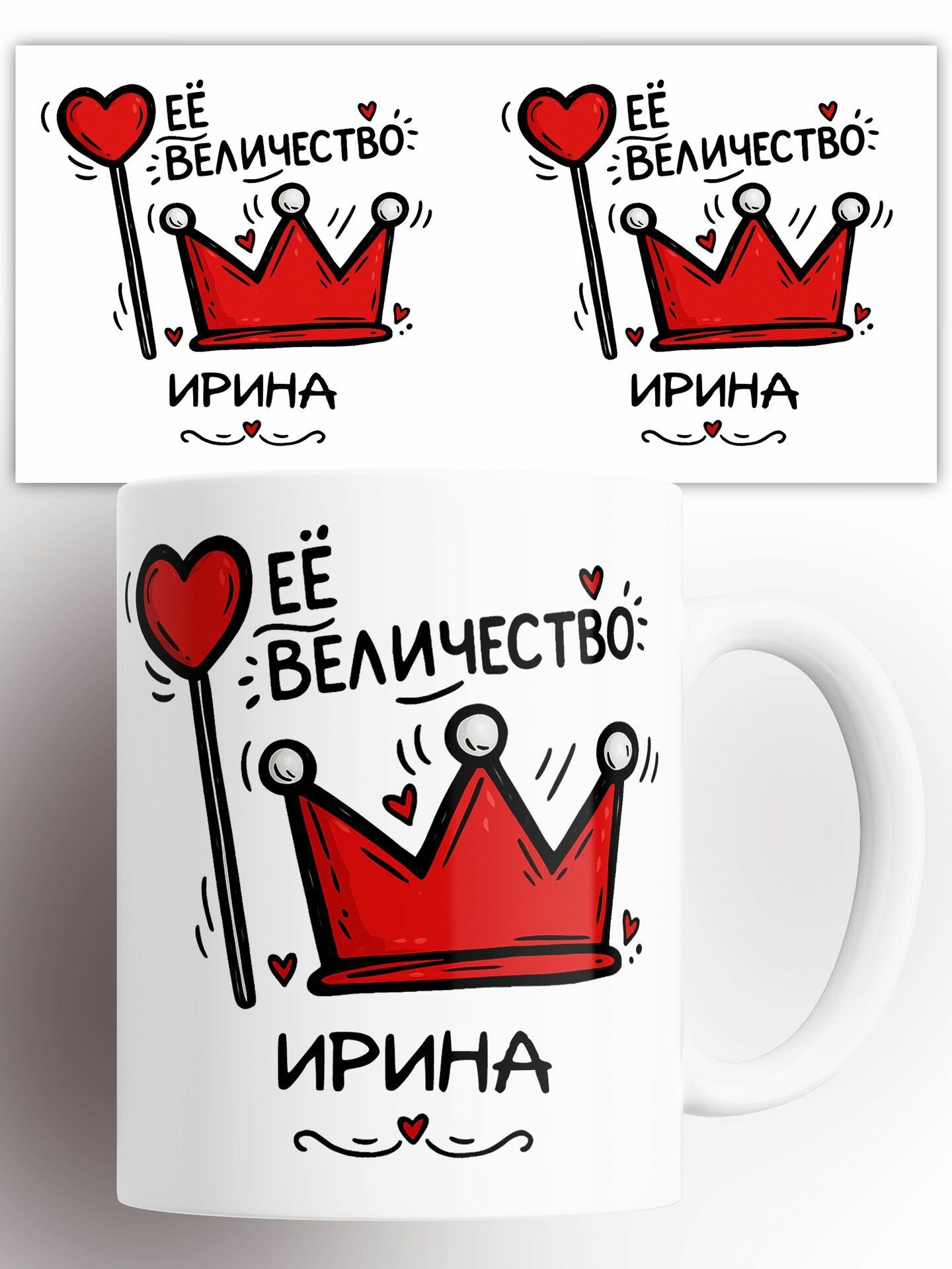Кружка именная Её величество Ирина 330 мл