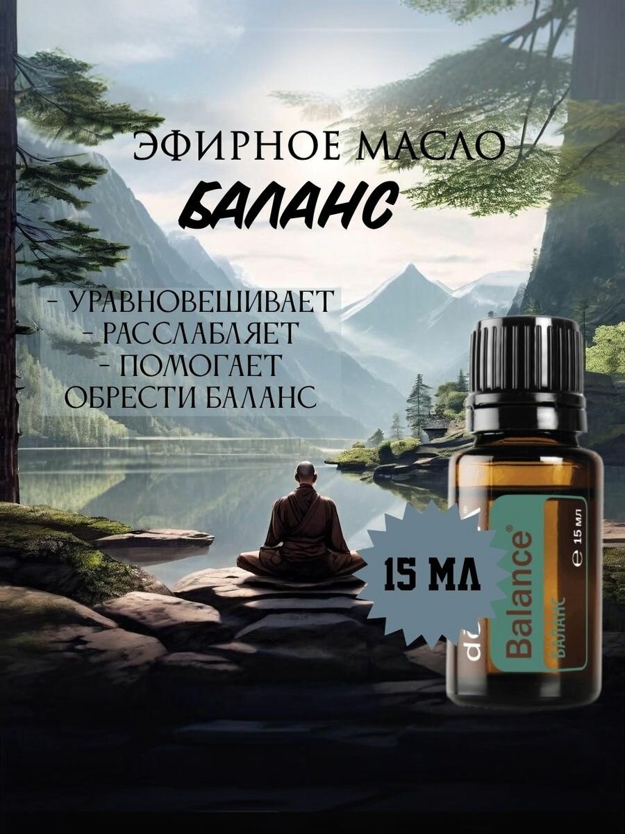 Doterra Смесь эфирных масел дотерра Баланс дотерра 15 мл, 100 % натуральное
