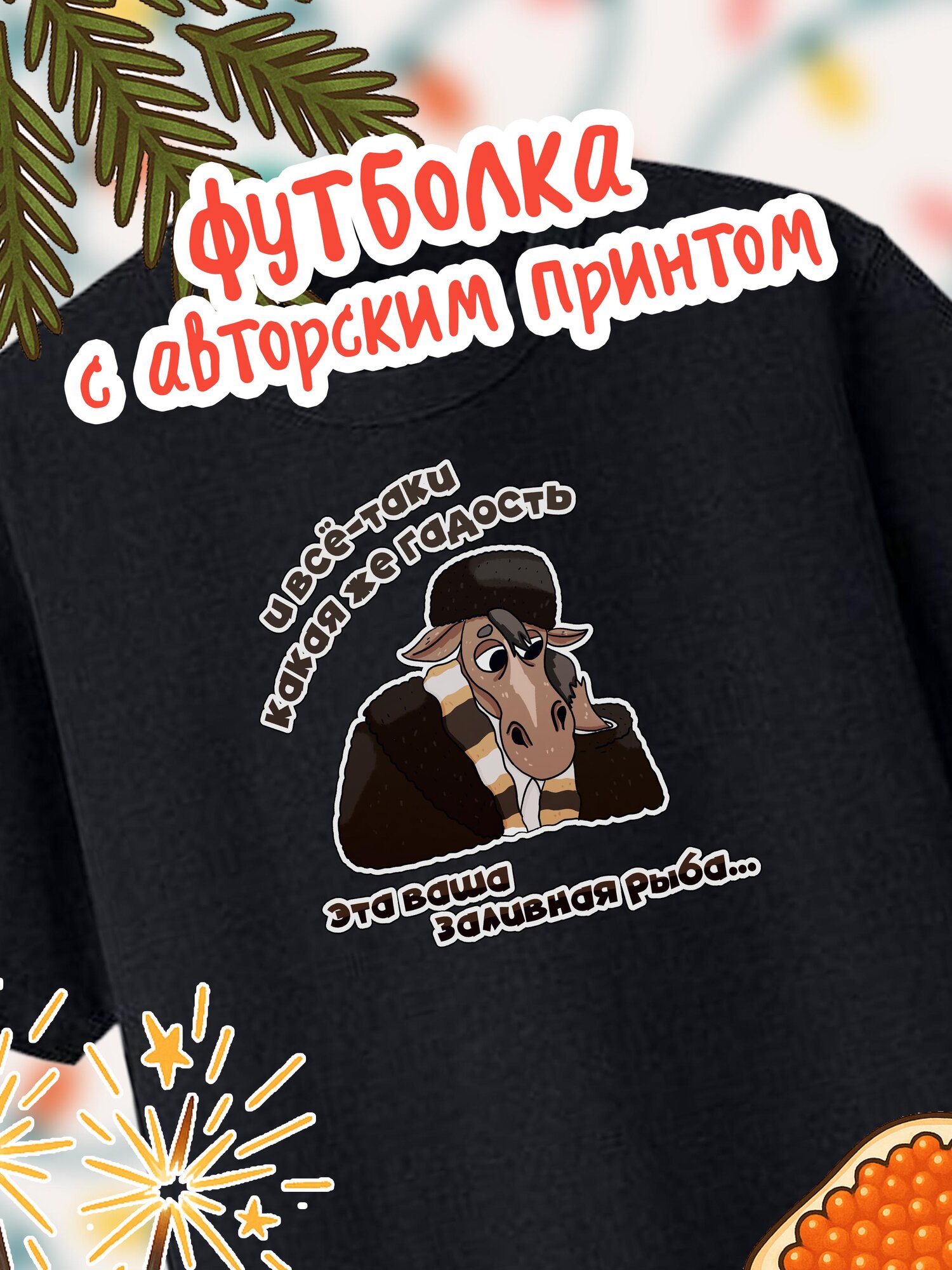 Футболка Новогодняя футболка с эксклюзивным принтом «И всё-таки какая же гадость эта ваша заливная рыба…»
