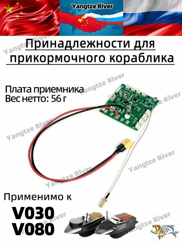 V030/V080 Детали лодки для прикормочного кораблика, плата приемника *1