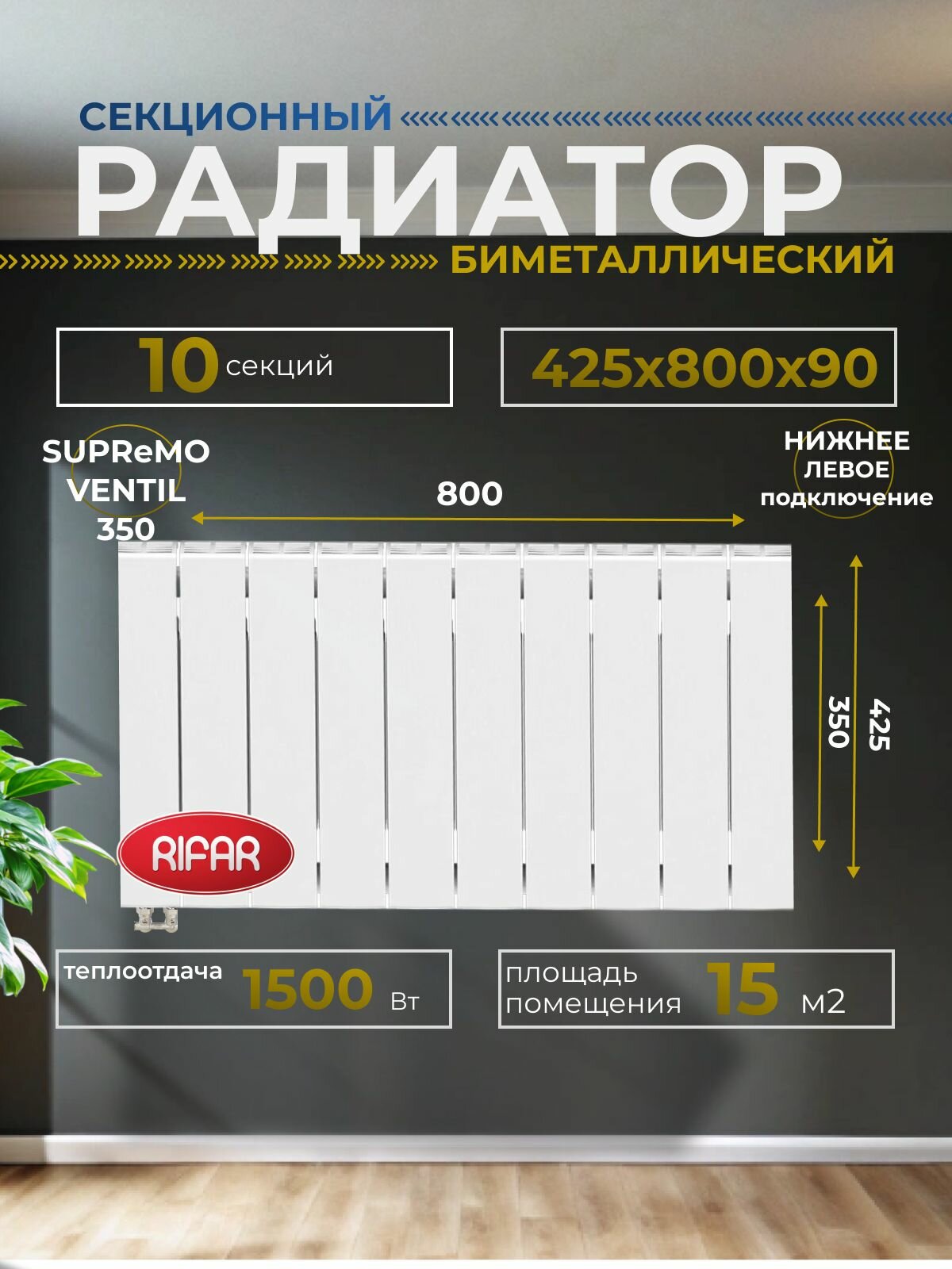 Радиатор отопления биметаллический RIFAR SUPReMO VENTIL 350 SVL 10 секций нижнее левое подключение (белый RAL 9016) 4RS35. VL-10