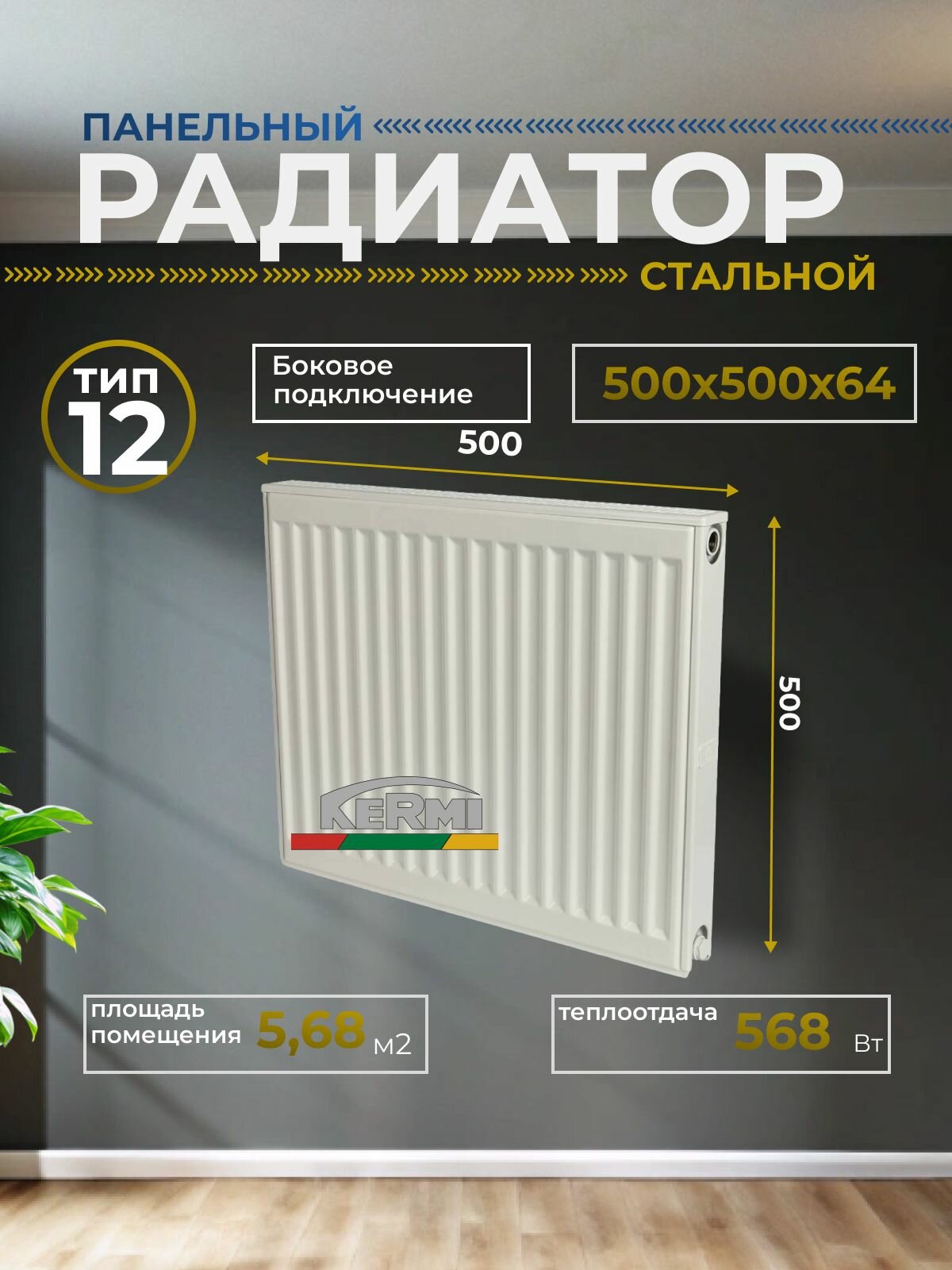 Радиатор отопления стальной панельный Kermi Profil-K FK O 12/500/500 боковое подключение, белый FK0120500501N2Y