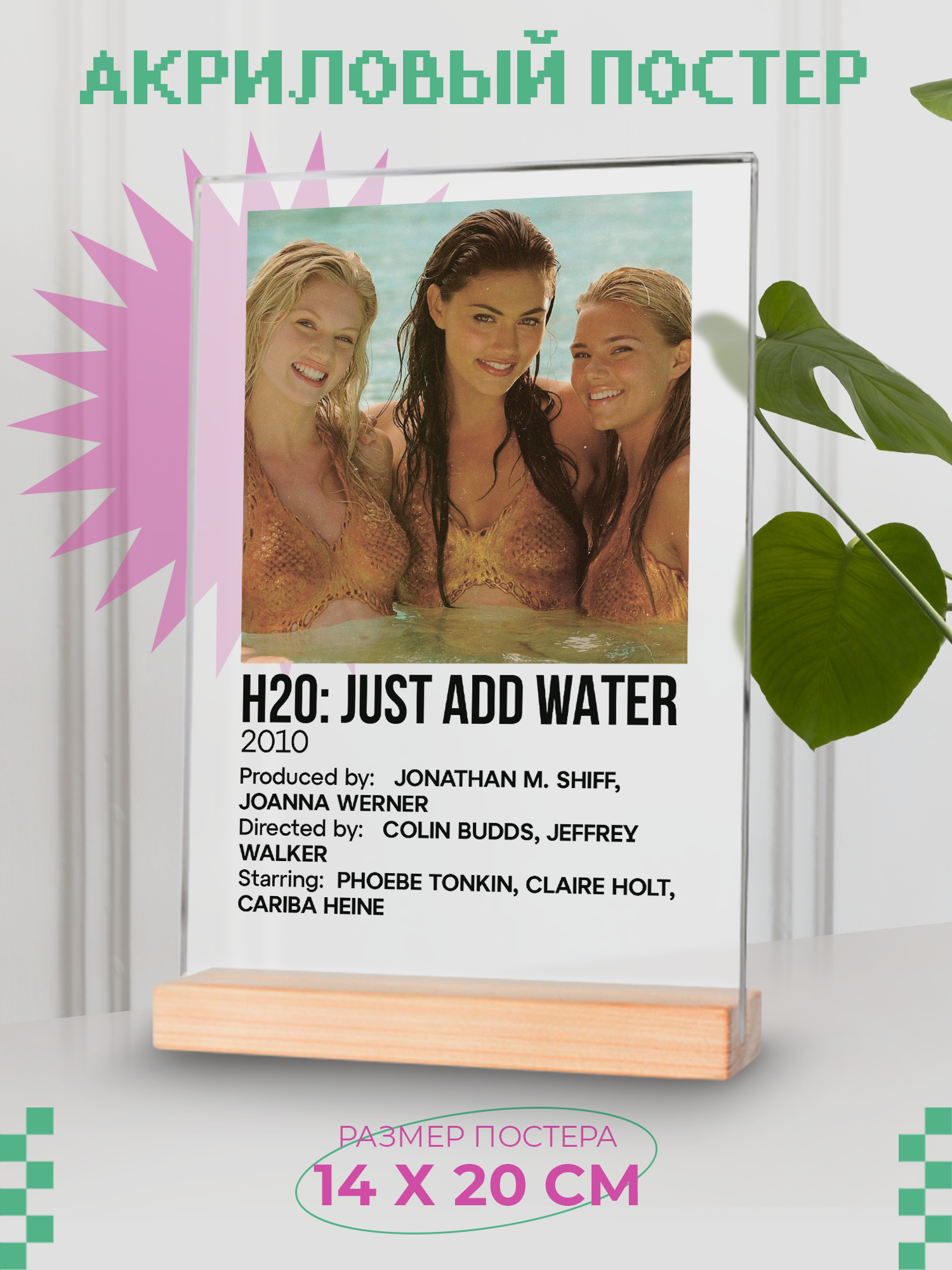 Постер ZEKEKS "H2O: просто добавь воды", акрил/оргстекло, с подставкой, 20 см x 14 см