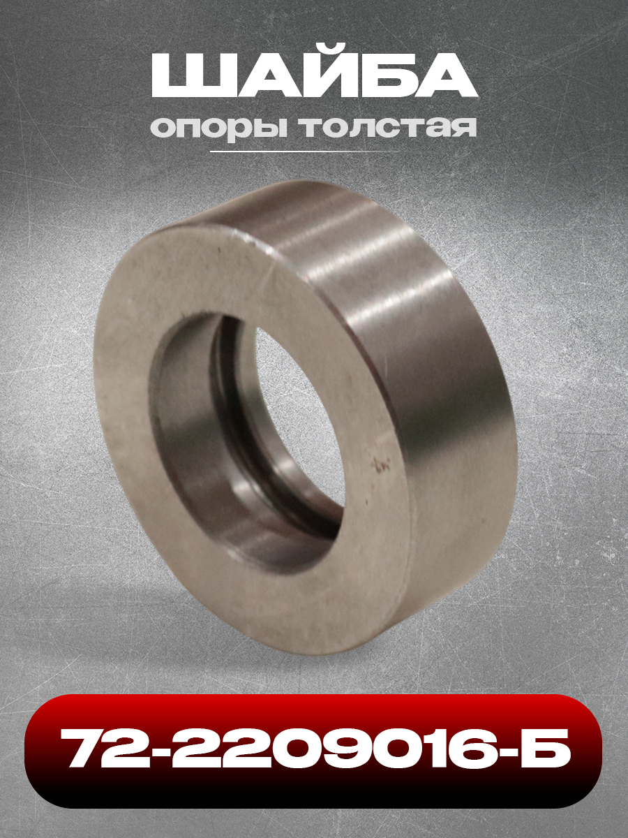 Шайба 72-2209016-Б промежуточной опоры толстая для карданного вала тракторов МТЗ-80, МТЗ-82