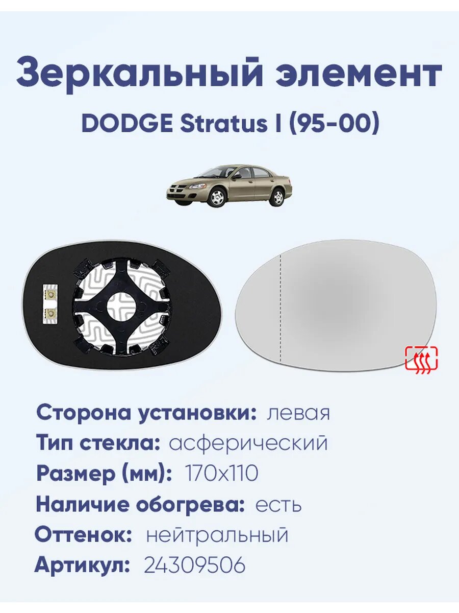 Зеркальный элемент левый DODGE Stratus I (95-00)A24309506