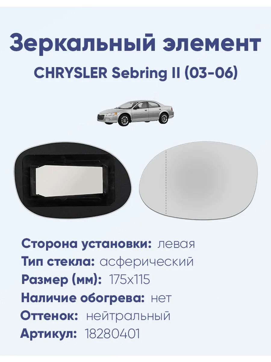Элемент L для CHRYSLER Sebring II (03-06)A18280401