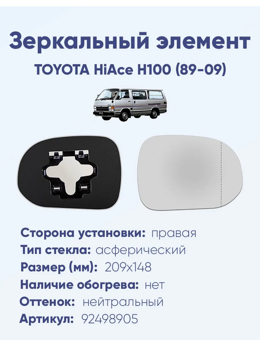 Зеркальный элемент правый TOYOTA HiAce H100 (89-09)A92498905