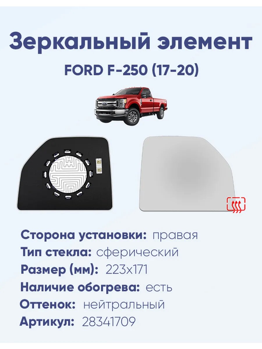 Зеркальный элемент правый FORD F-250 (17-20)A28341709