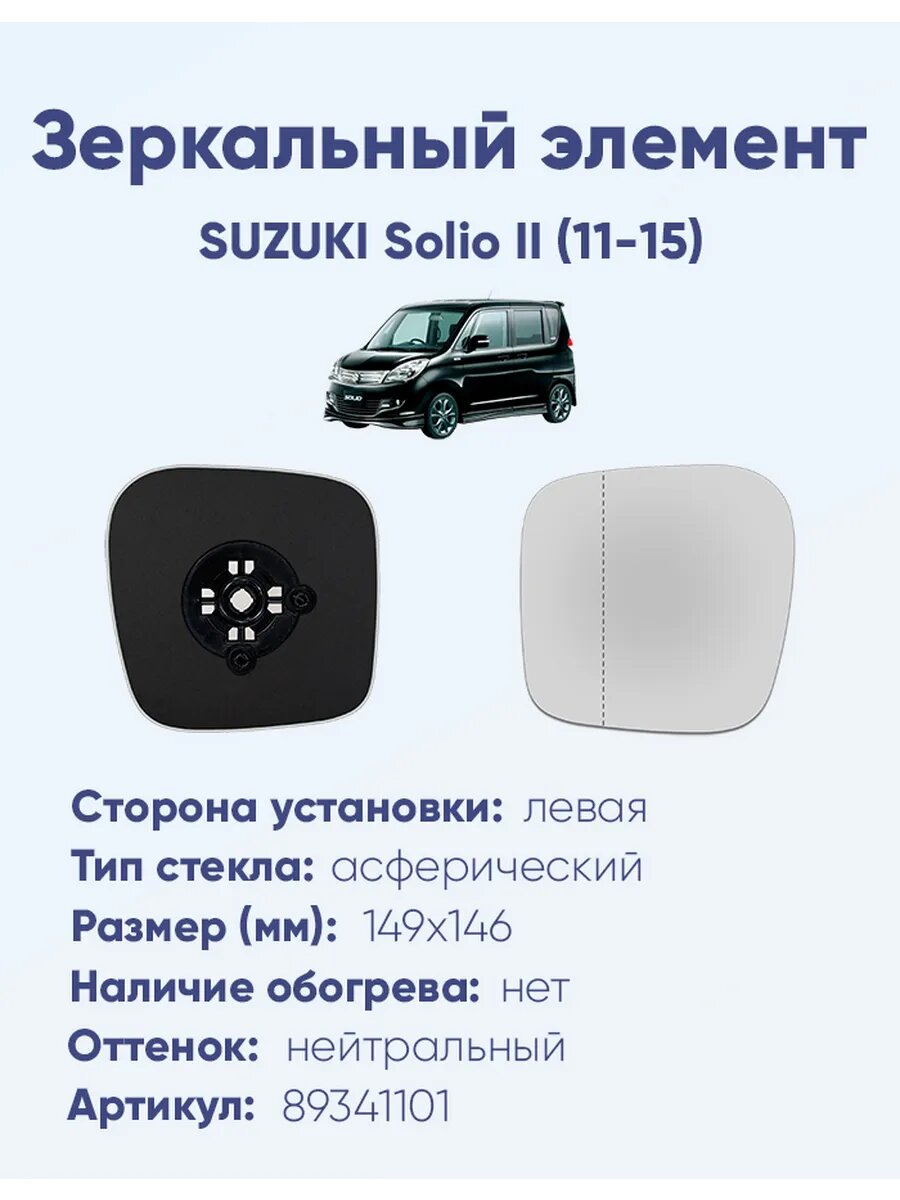 Зеркальный элемент левый SUZUKI Solio II (11-15)A89341101