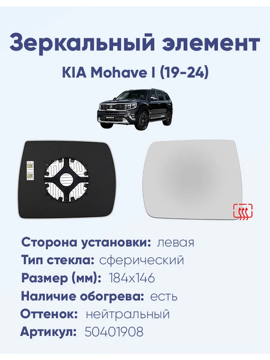 Зеркальный элемент левый KIA Mohave I (19-24)A50401908