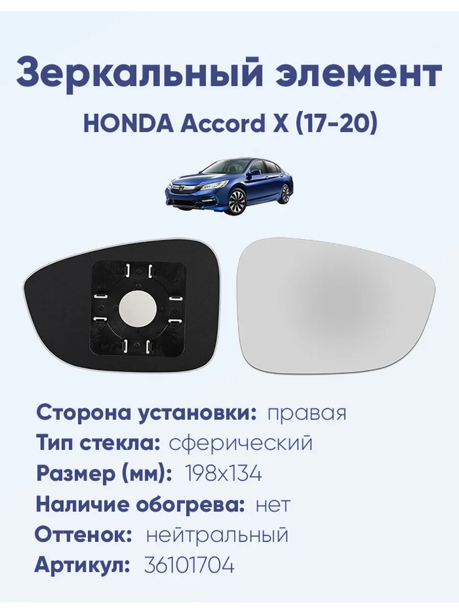 Зеркальный элемент правый для HONDA Accord X (17-20)A36101704
