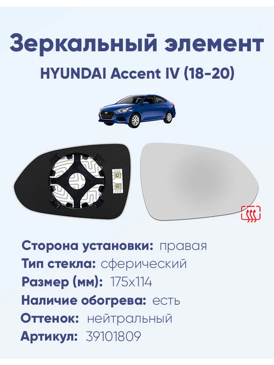 Зеркальный элемент правый HYUNDAI Accent IV (18-20)A39101809
