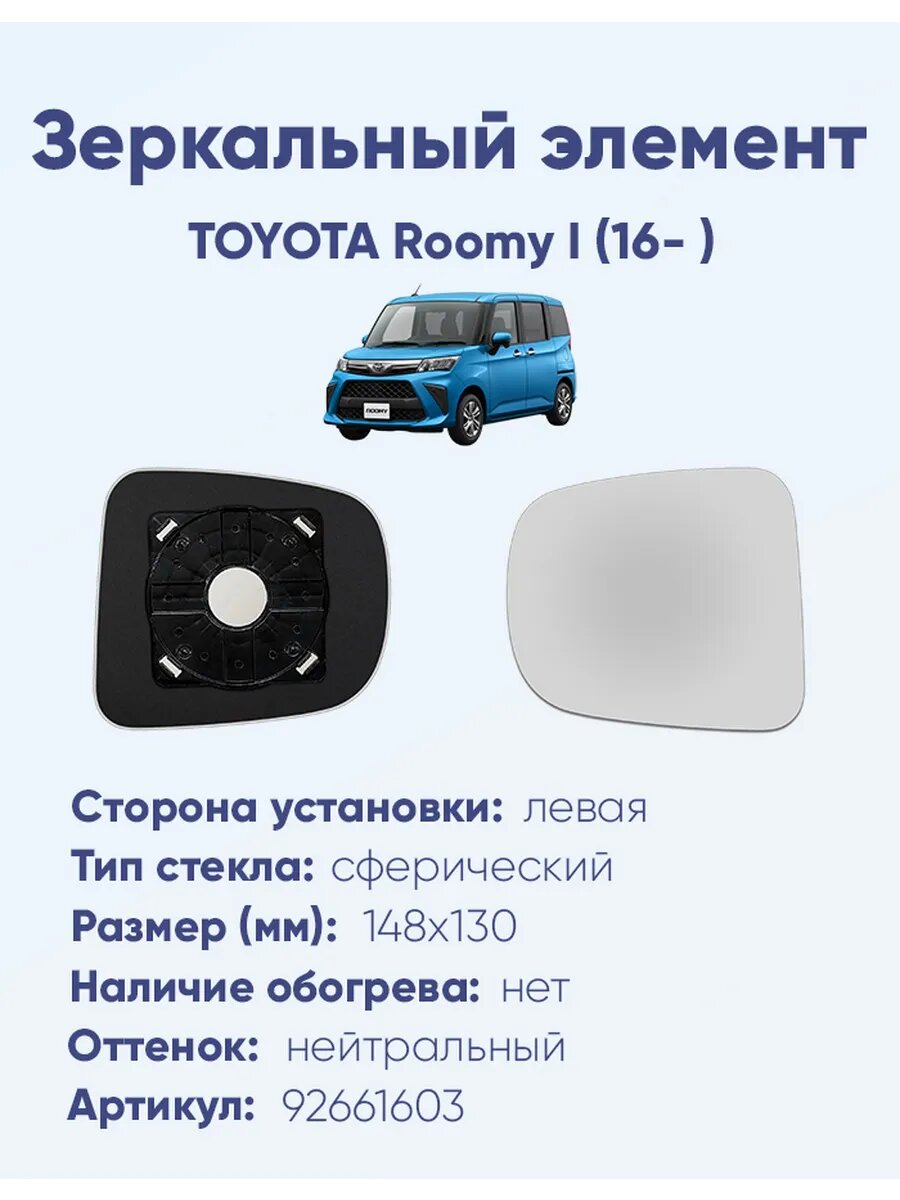 Зеркальный элемент левый TOYOTA Roomy I (16- )A92661603