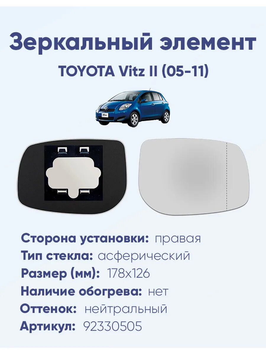 Зеркальный элемент правый TOYOTA Vitz II (05-11)A92330505