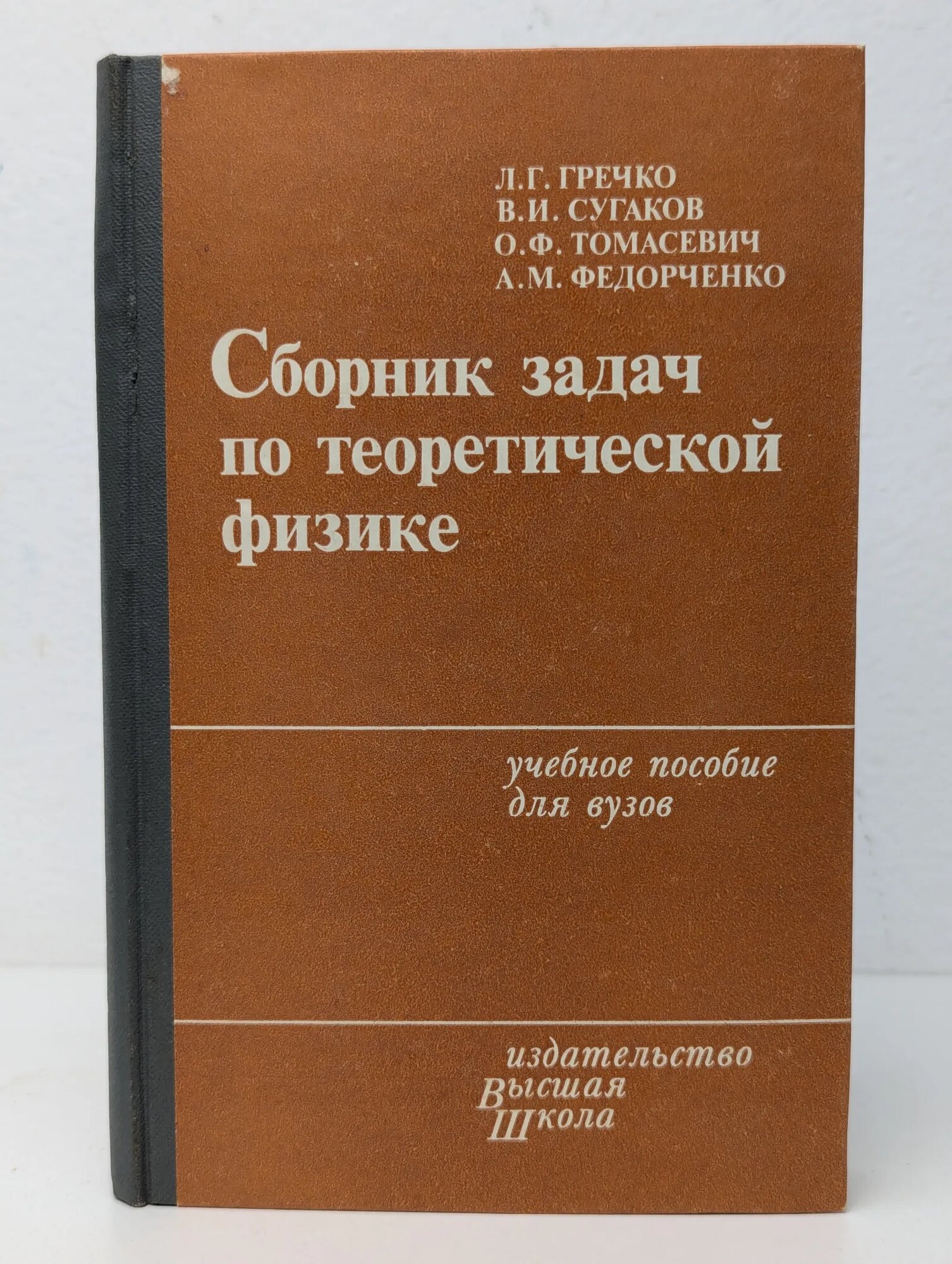 Сборник задач по теоретической физике Гречко Л. Г, Сугаков В. И, Томасевич О. Ф. 1984