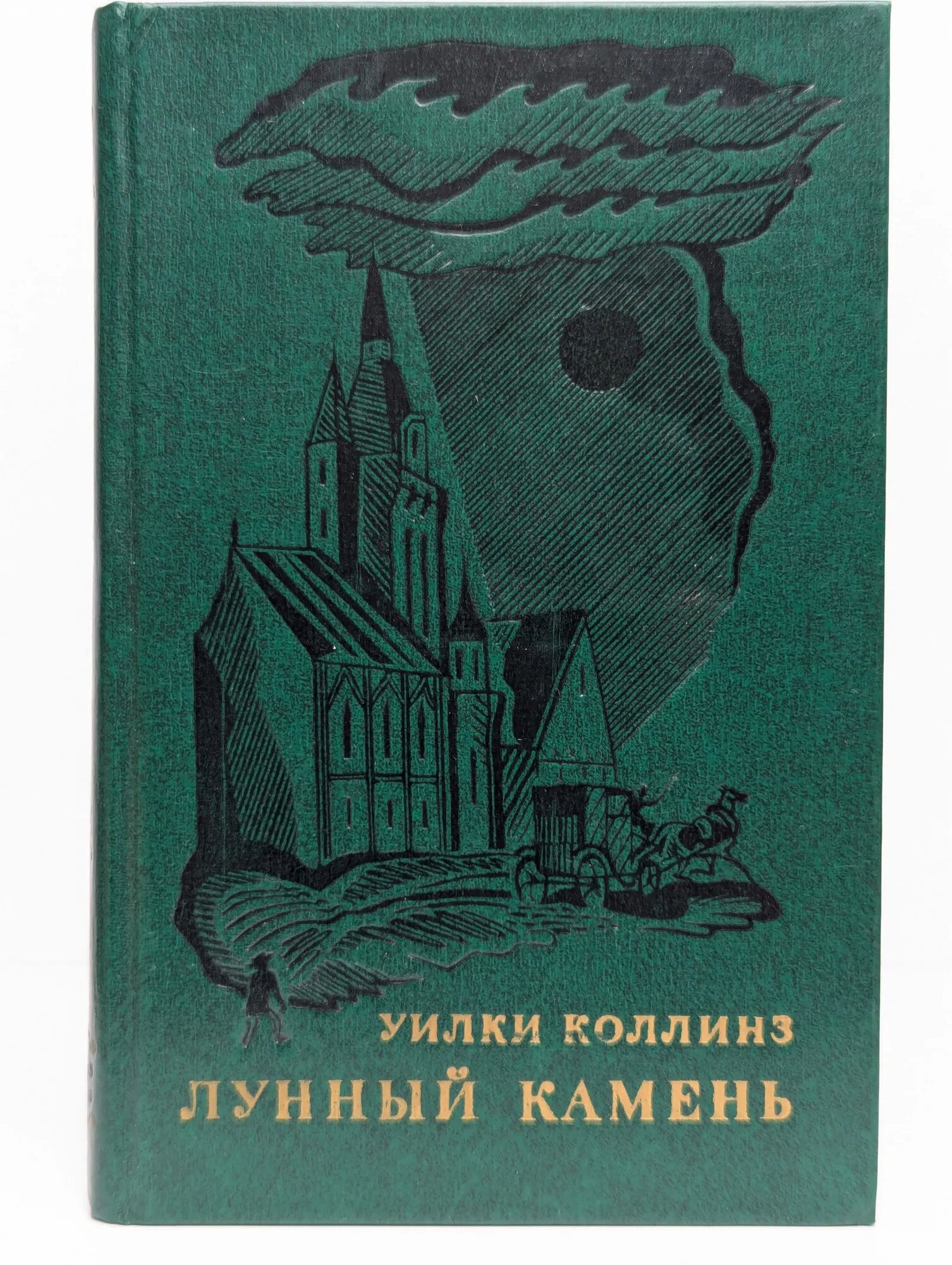 Лунный камень Коллинз Уилки 1976