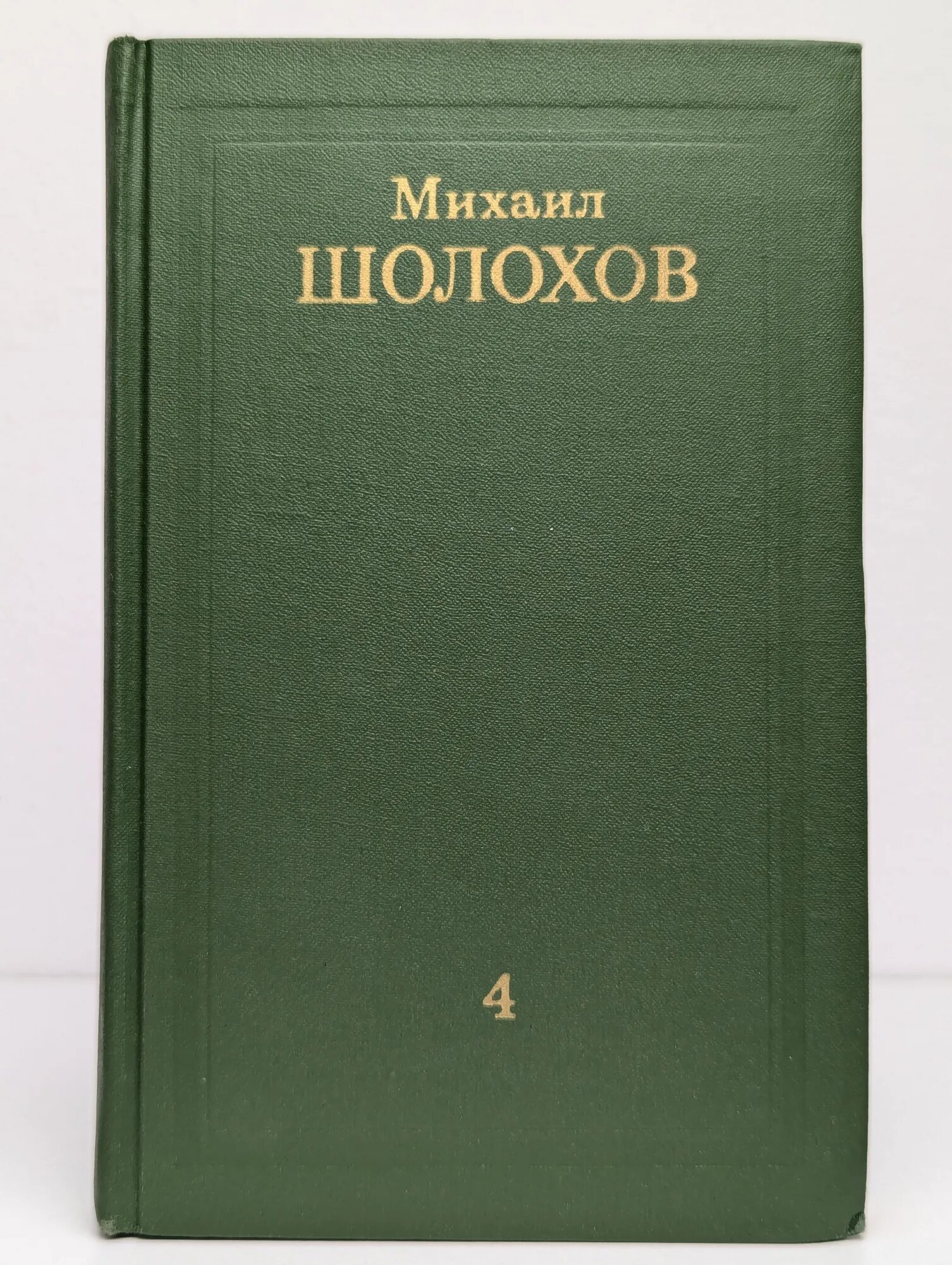 М. А. Шолохов. Собрание сочинений в 8 томах. Том 4 Шолохов Михаил Александрович 1975