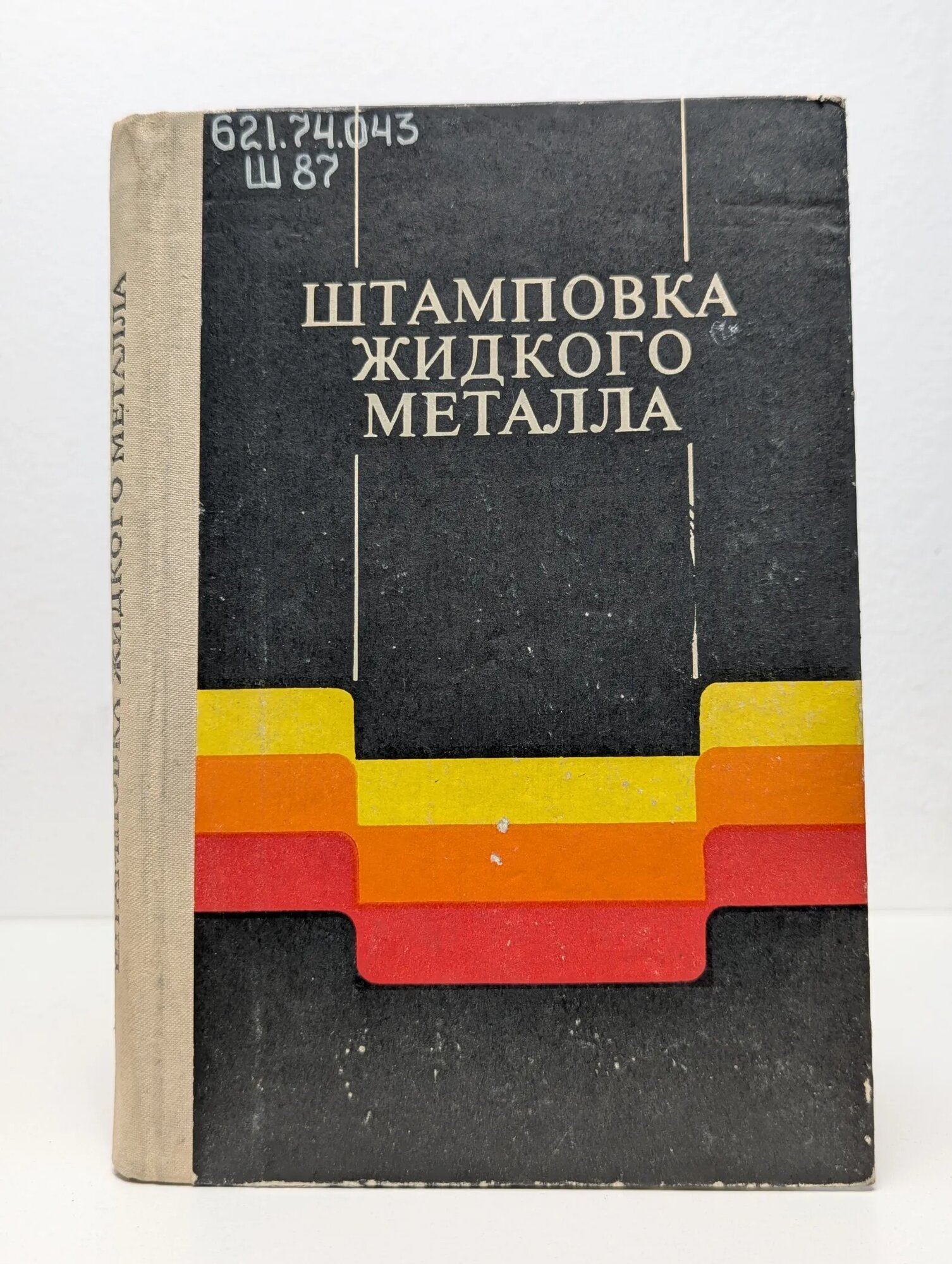 Штамповка жидкого металла (Литье с кристаллизацией под давлением) Батышев Александр Иванович, Базилевский Е. М, Бобров В. И. 1979