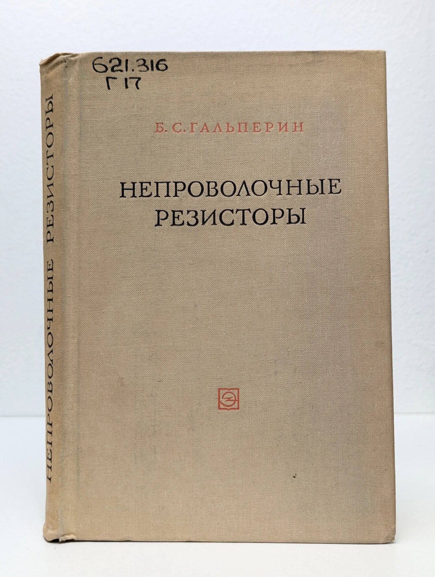 Непроволочные резисторы Гальперин Борис Соломонович 1968