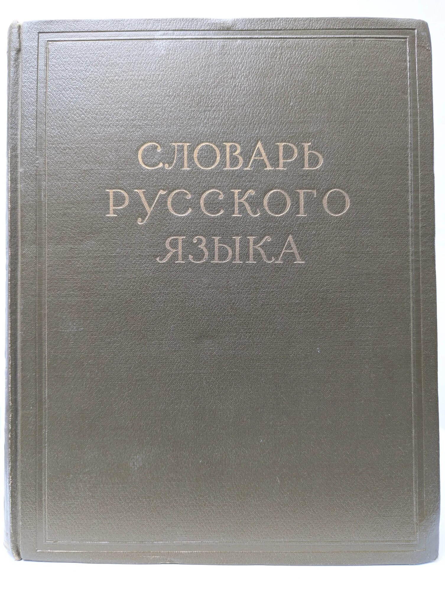 Словарь русского языка. В 4 томах. Том 1 Сборник 1957