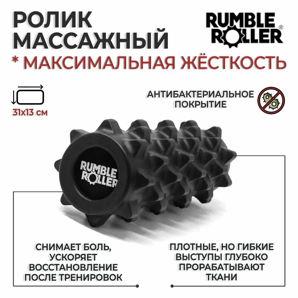 Ролик массажный компактный для МФР RumbleRoller Compact, 31х13 см, жесткость повышенная, черный