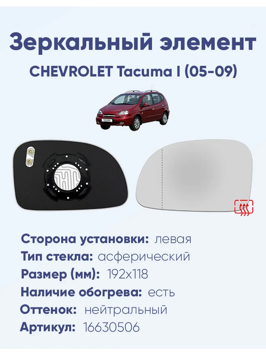 Зеркальный элемент левый CHEVROLET Tacuma I (05-09)A16630506