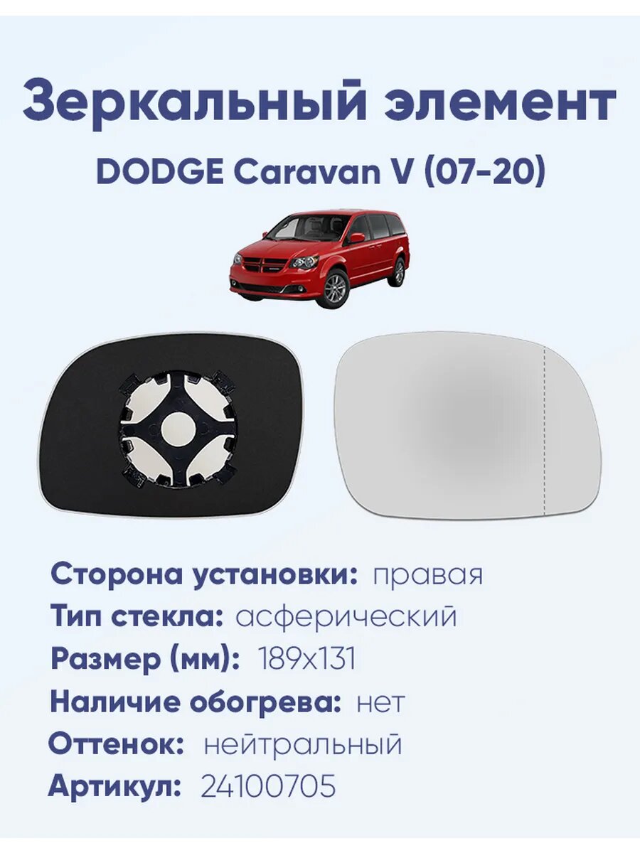 Зеркальный элемент правый DODGE Caravan V (07-20)A24100705