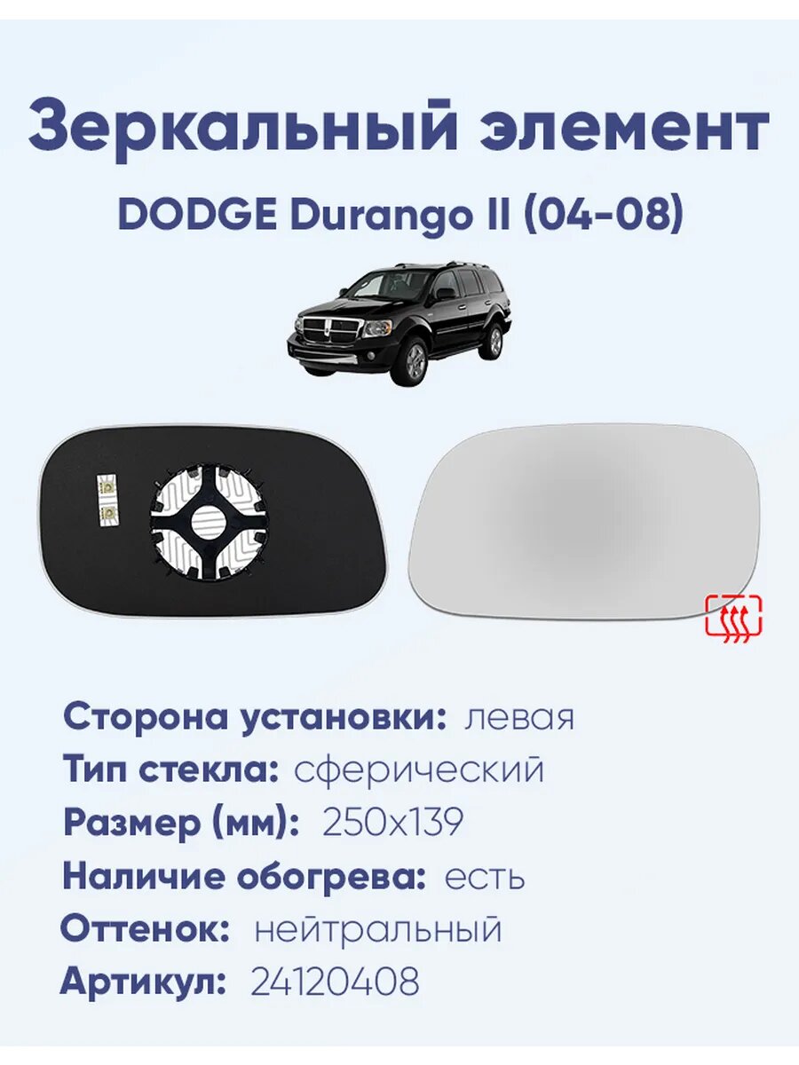 Зеркальный элемент левый DODGE Durango II (04-08)A24120408