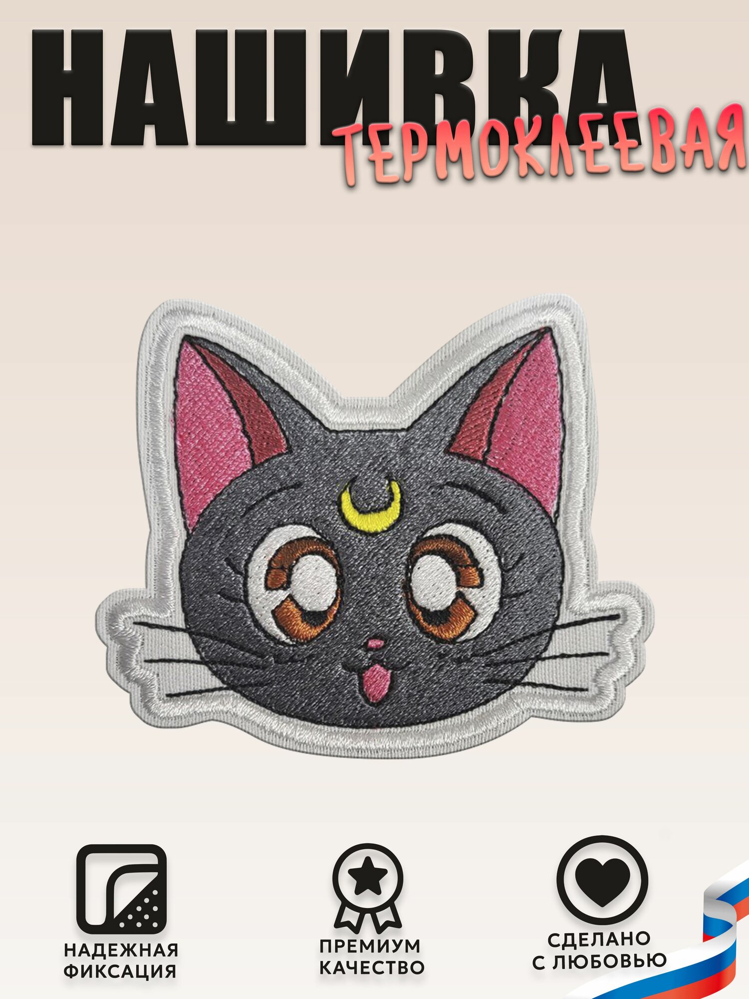 Нашивка, шеврон, патч (patch) Сэйлор Мун Луна, размер 6,5*7,3, 1 шт