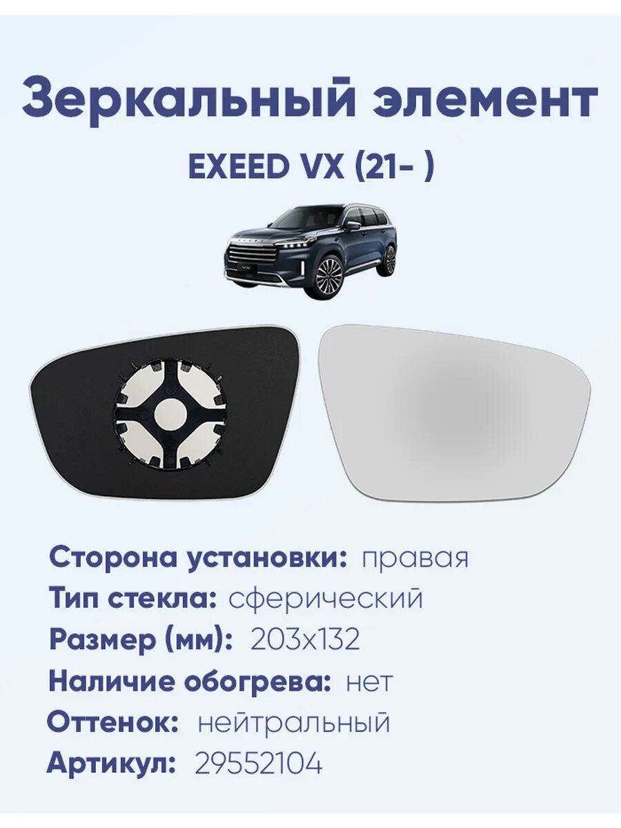 Зеркальный элемент правый EXEED VX (21- )A29552104