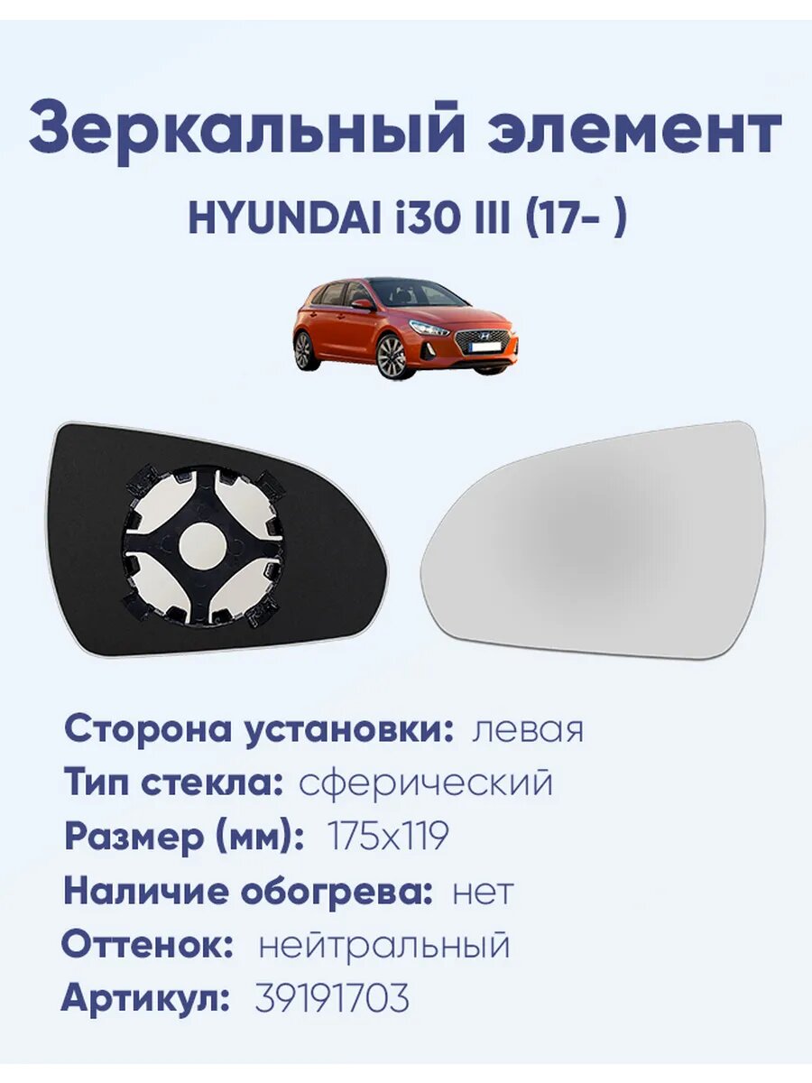 Зеркальный элемент левый HYUNDAI i30 III (17- )A39191703
