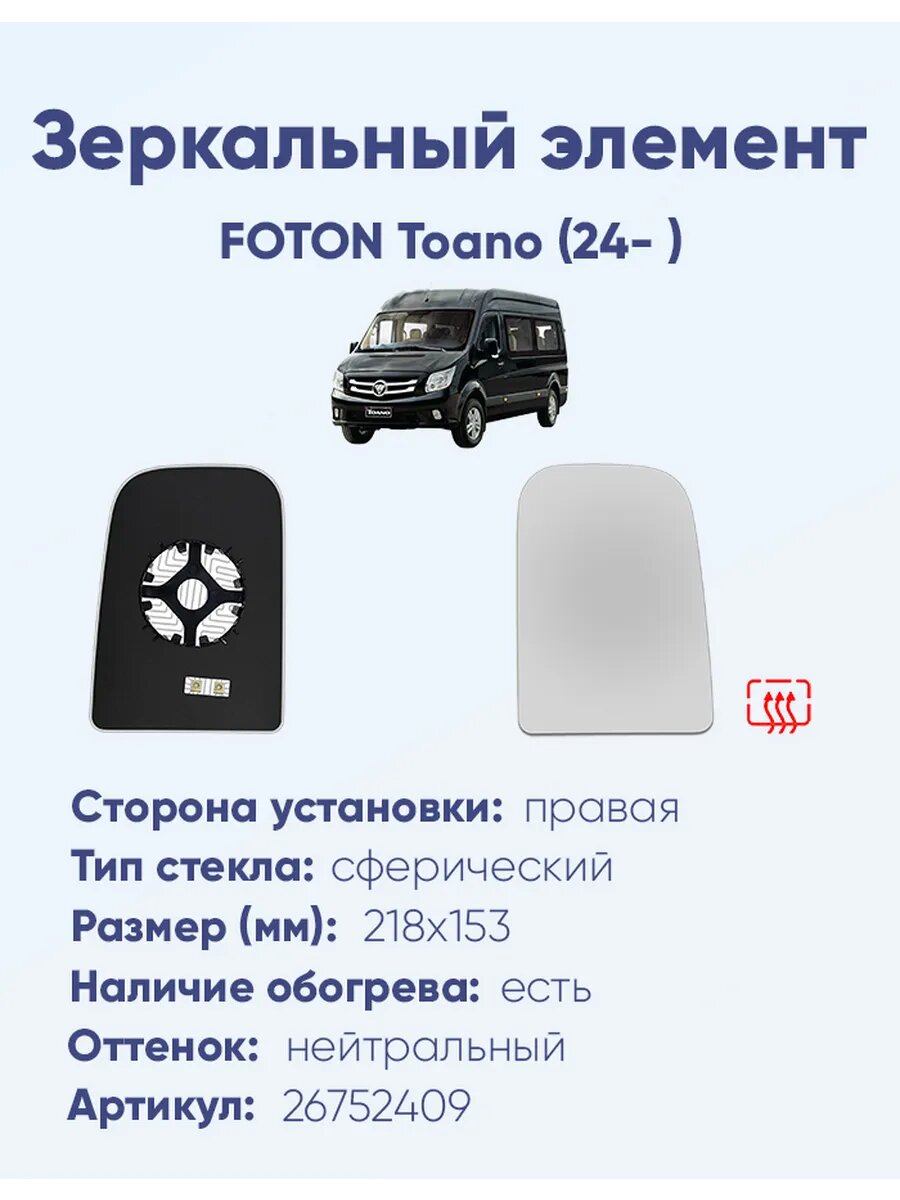 Зеркальный элемент правый FOTON Toano (24- )A26752409