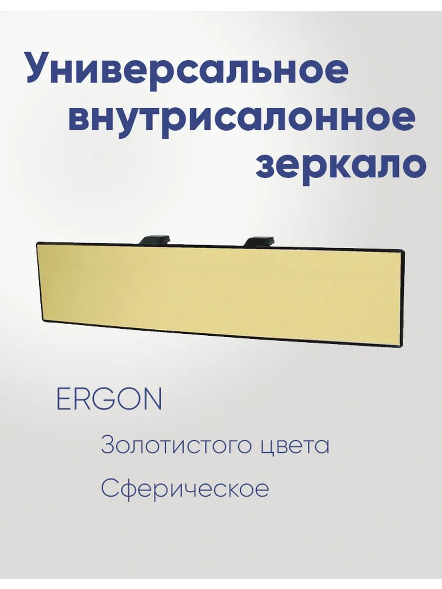 Внутрисалонное зеркало ERGON золотистое сфера