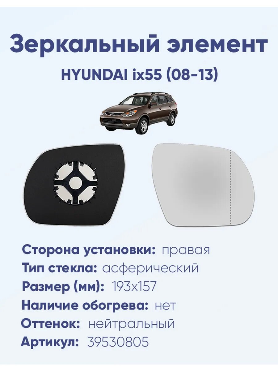 Зеркальный элемент правый HYUNDAI ix55 (08-13)A39530805