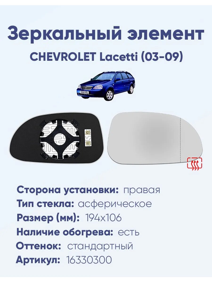 Зеркало CHEVROLET Lacetti (03-09) 16330300