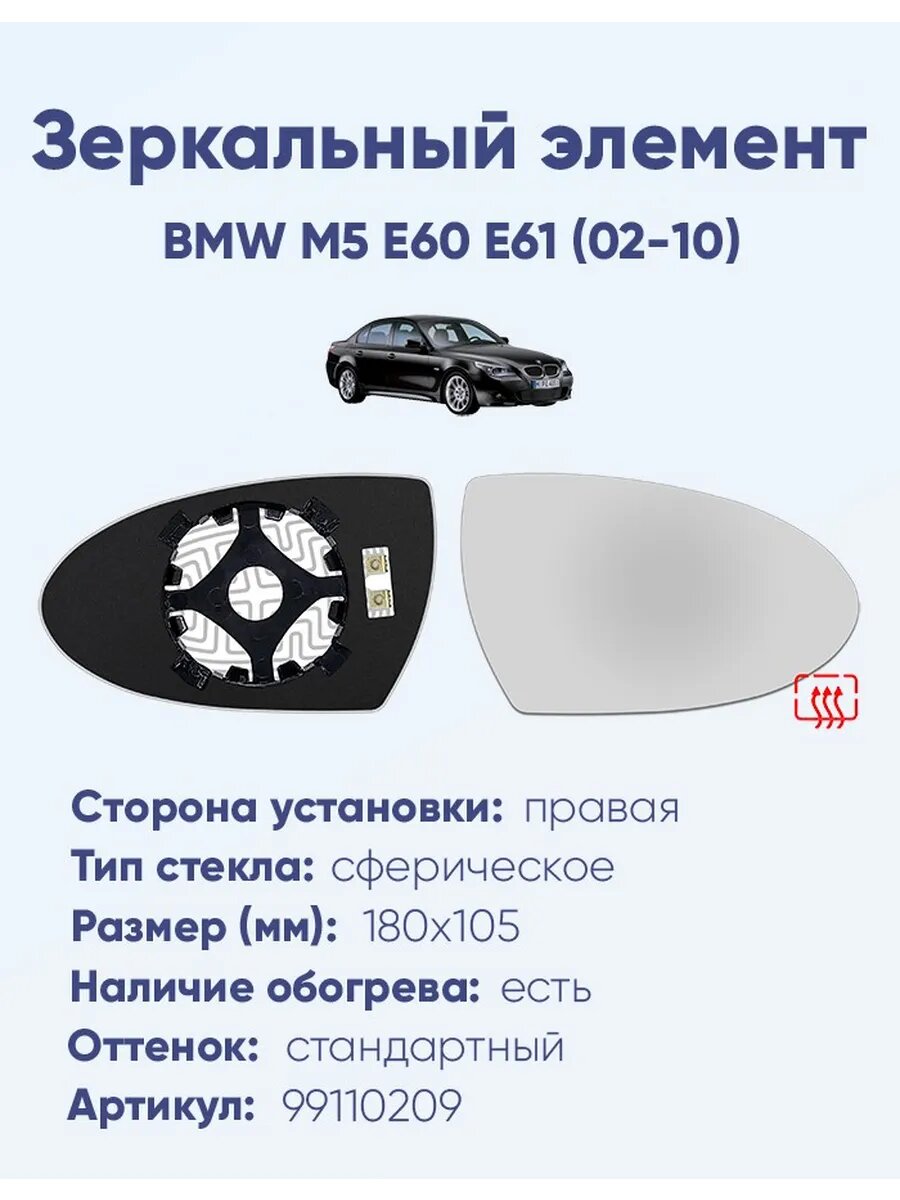Зеркало BMW M5 E60 E61 (02-10) 99110209