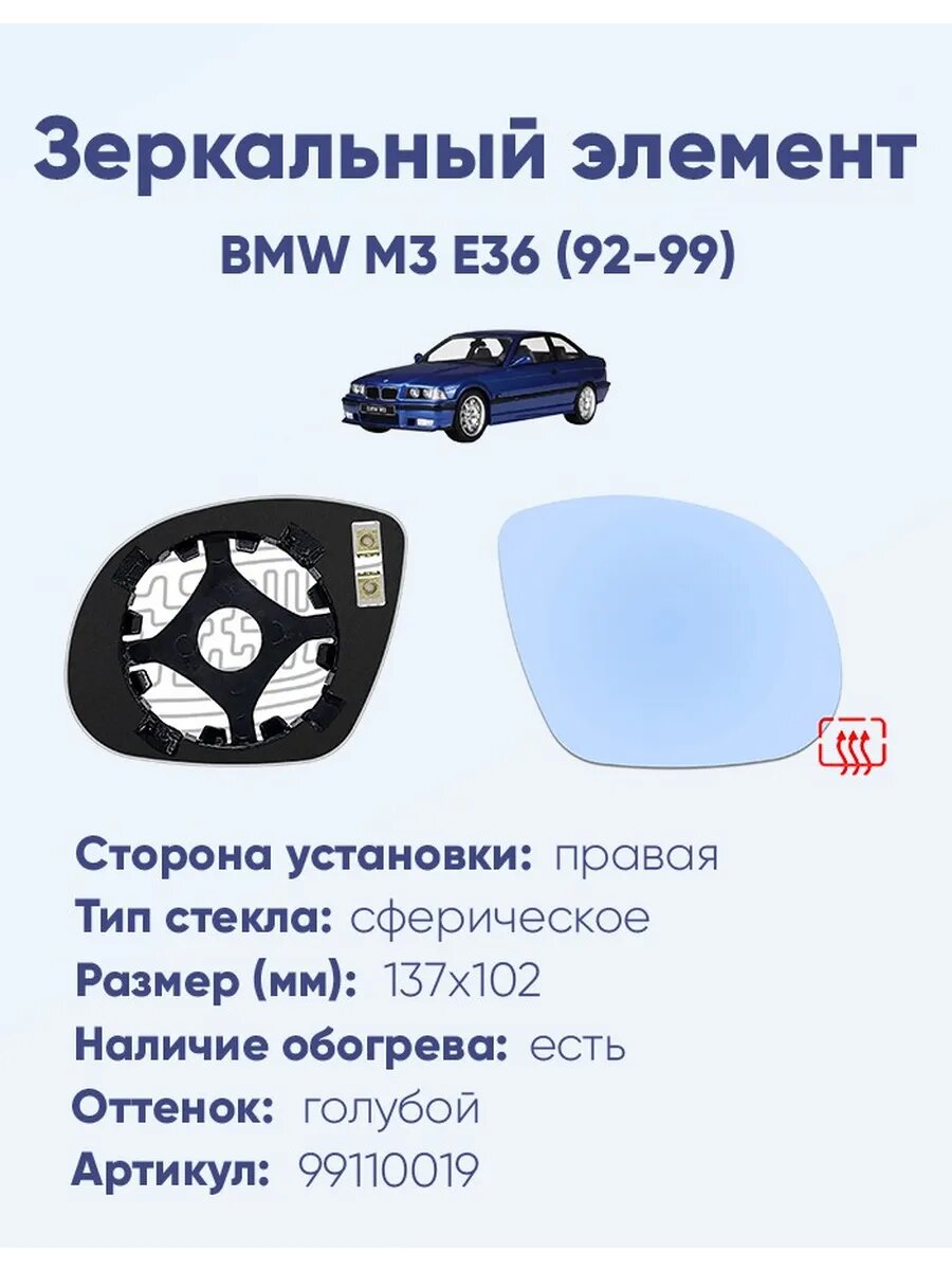 Зеркало BMW M3 E36 (92-99) 99110019