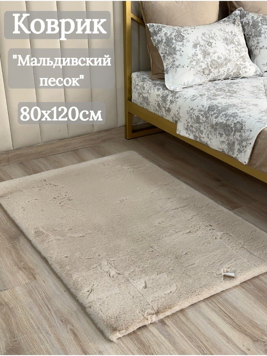 Коврик прикроватный "Мальдивский песок", 120x80 см, MISS SWEET /коврик меховой