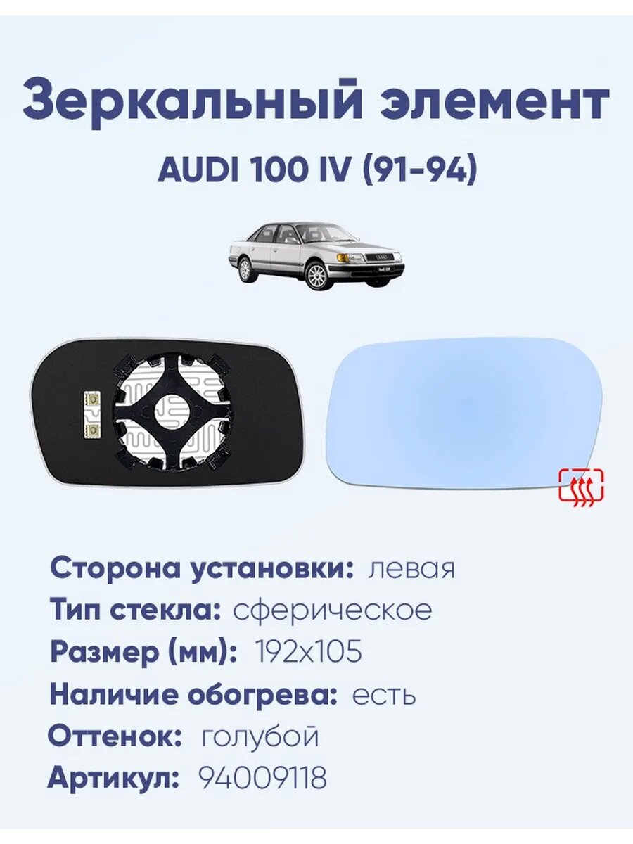 Зеркало AUDI 100 IV (91-94) 94009118