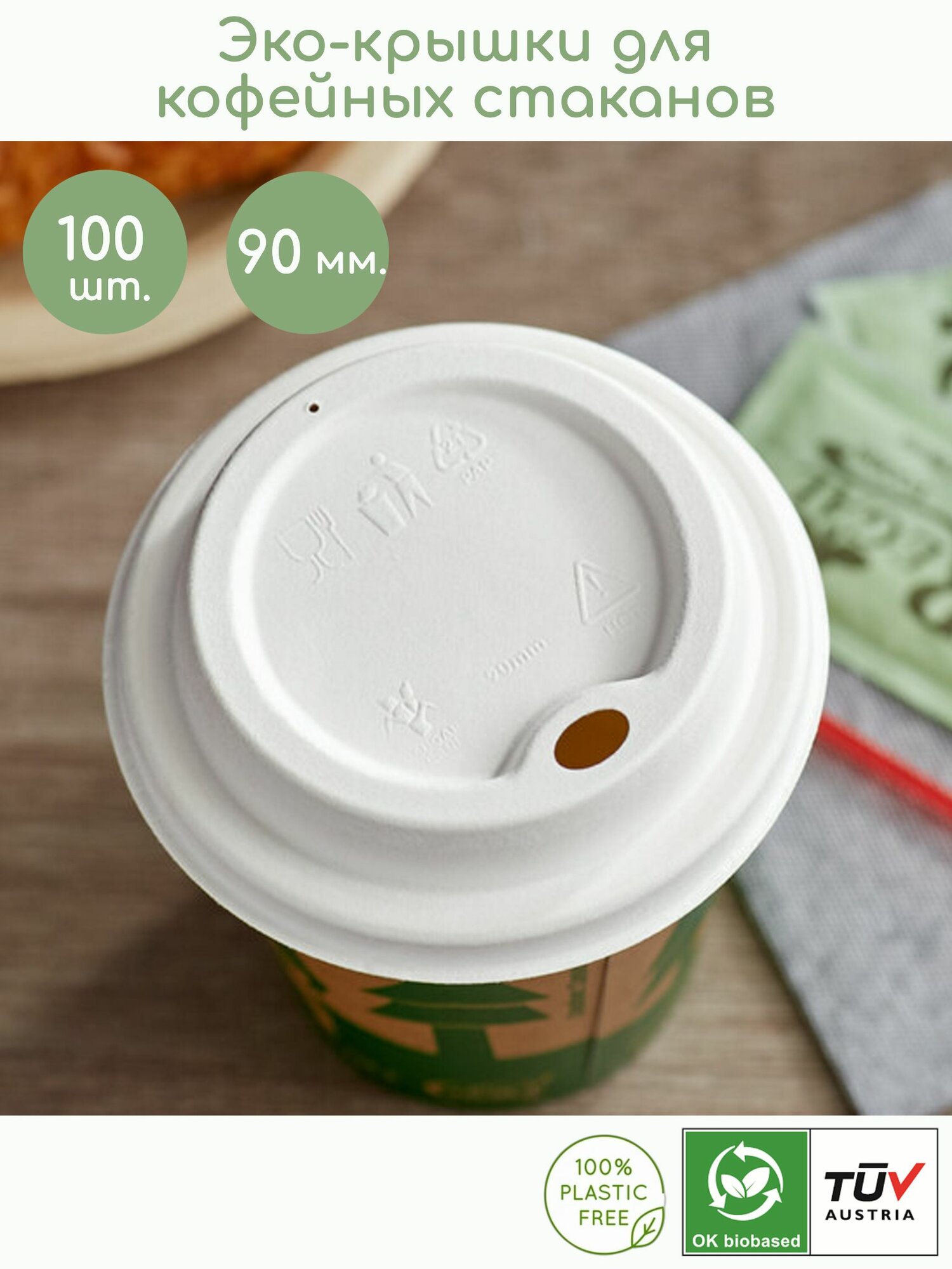 Эко-крышки для кофейных стаканов из багассы, 90 мм, 100 шт.