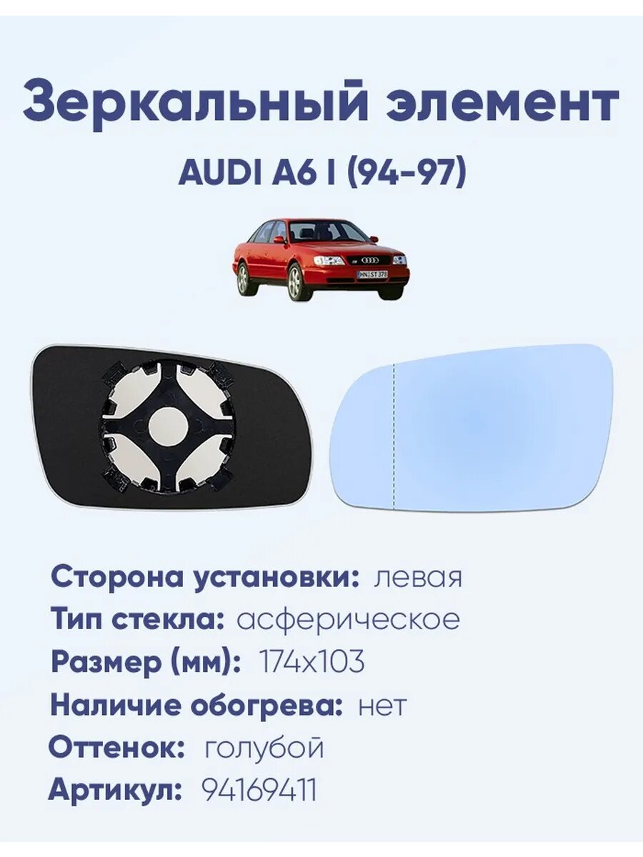 Зеркало AUDI A6 I (94-97) 94169411