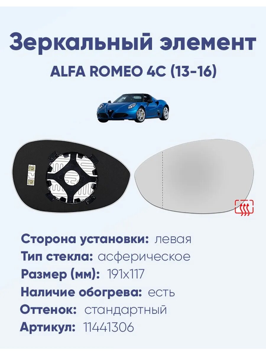 Зеркало ALFA ROMEO 4C (13-16) 11441306