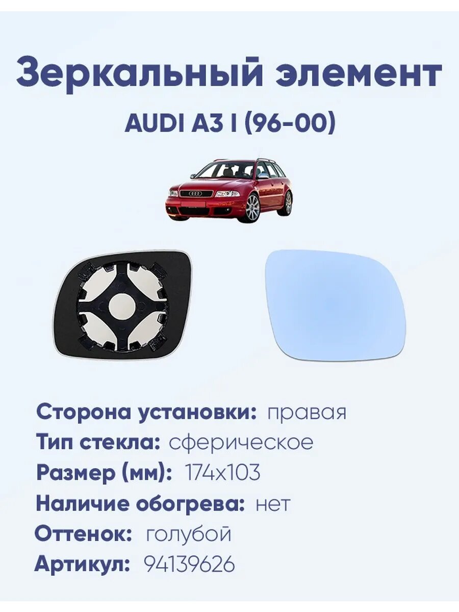 Зеркало AUDI A3 I (96-00) 94139626