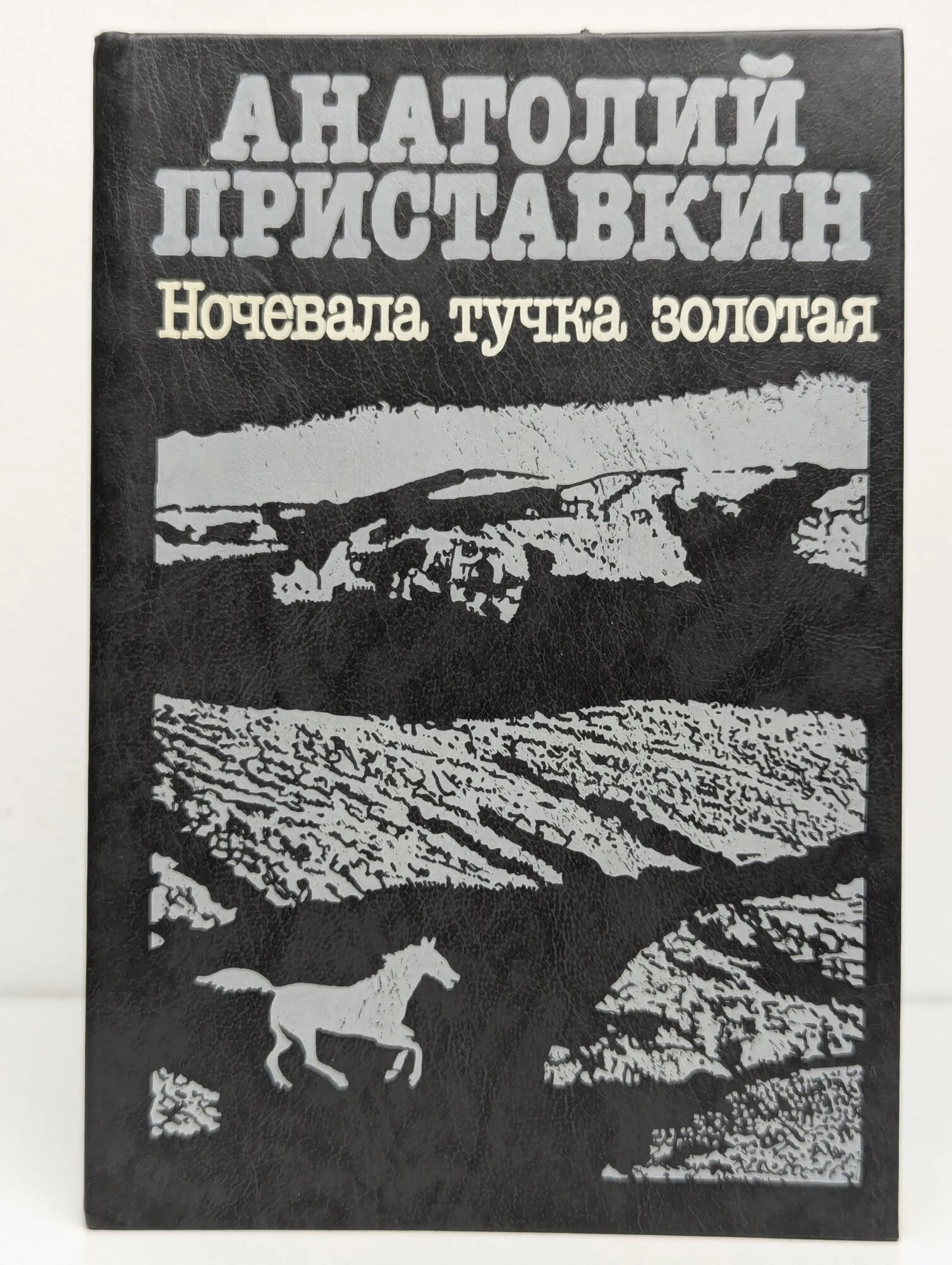 Ночевала тучка золотая Приставкин Анатолий Игнатьевич 1989