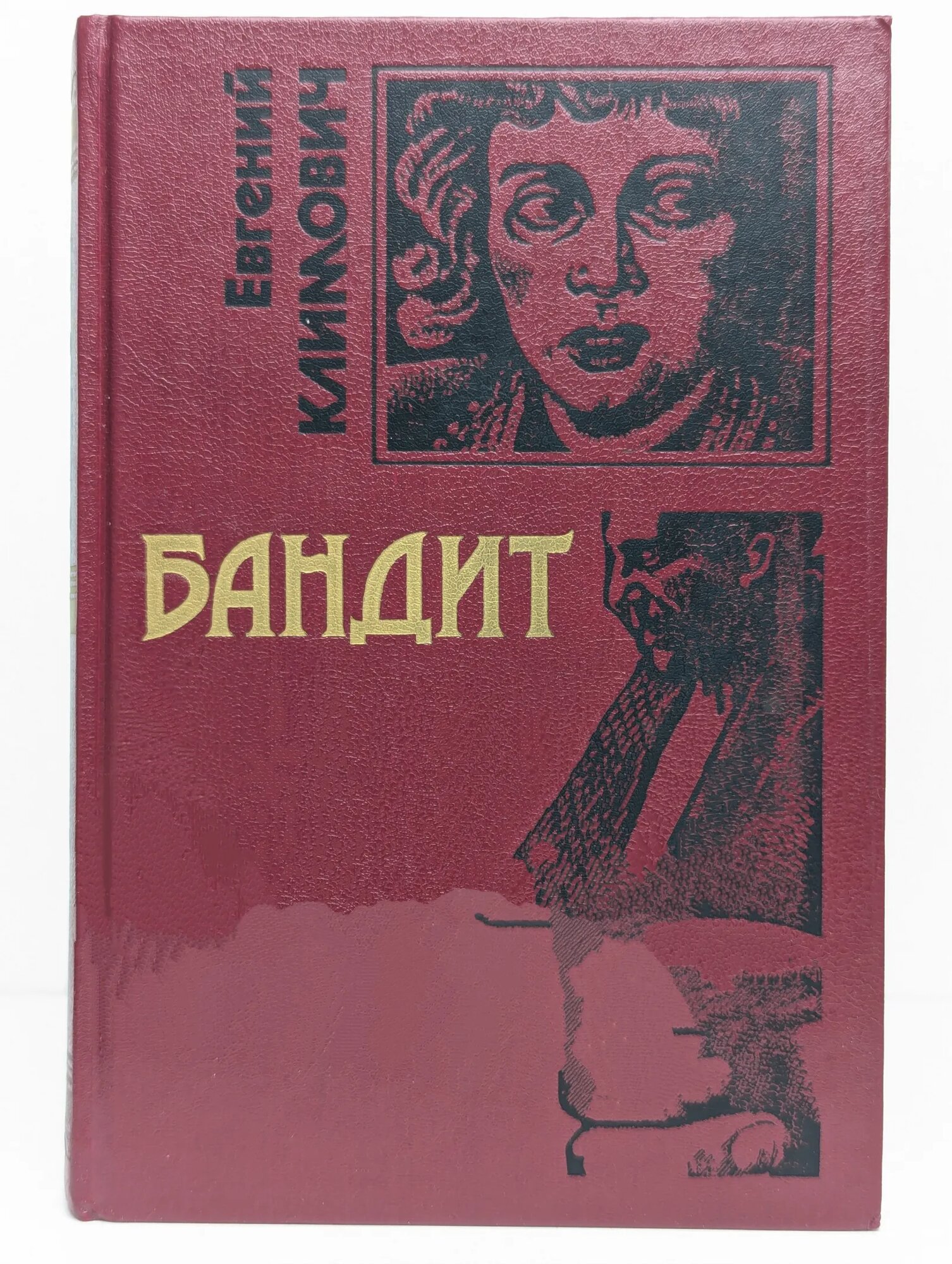 Бандит Климович Евгений Иванович 1996