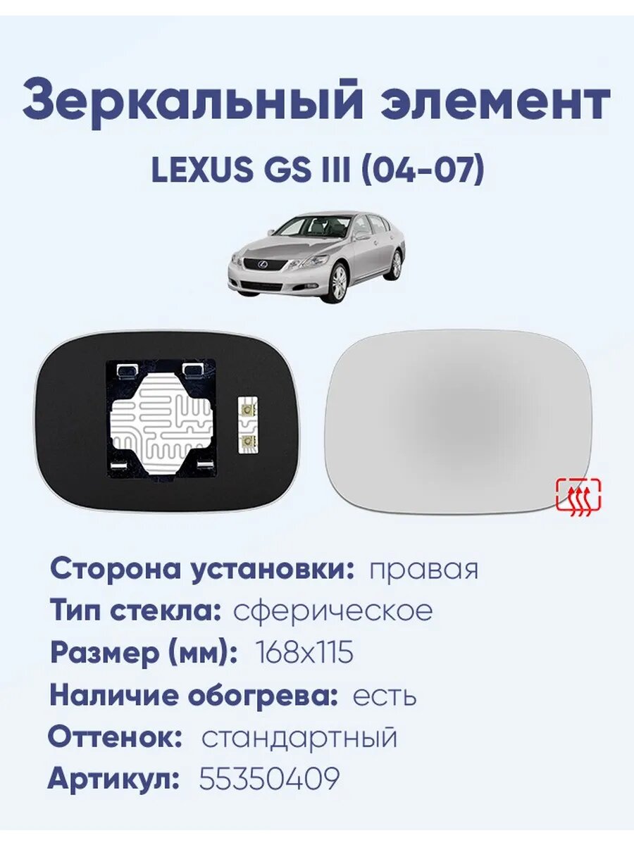 Зеркало LEXUS GS III (04-07) 55350409
