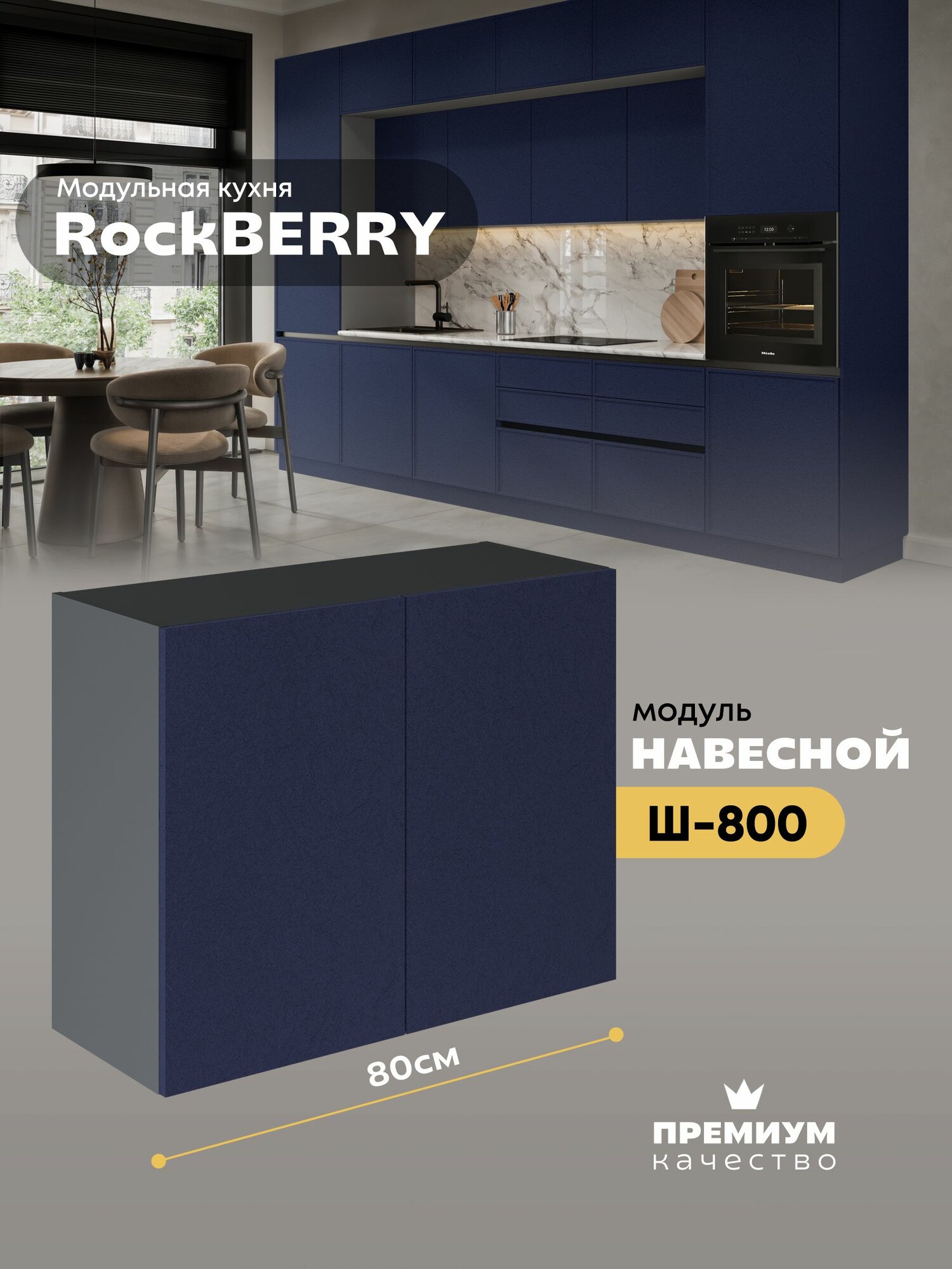 Кухонный модуль навесной "РокБерри" Ш-800_Н6 (Серый шифер/Пластер Индиго)